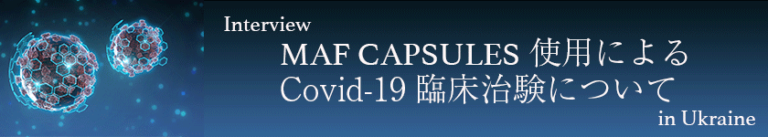 MAF CAPSULES使用によるCovid-19臨床治験について | 医療法人 再生未来